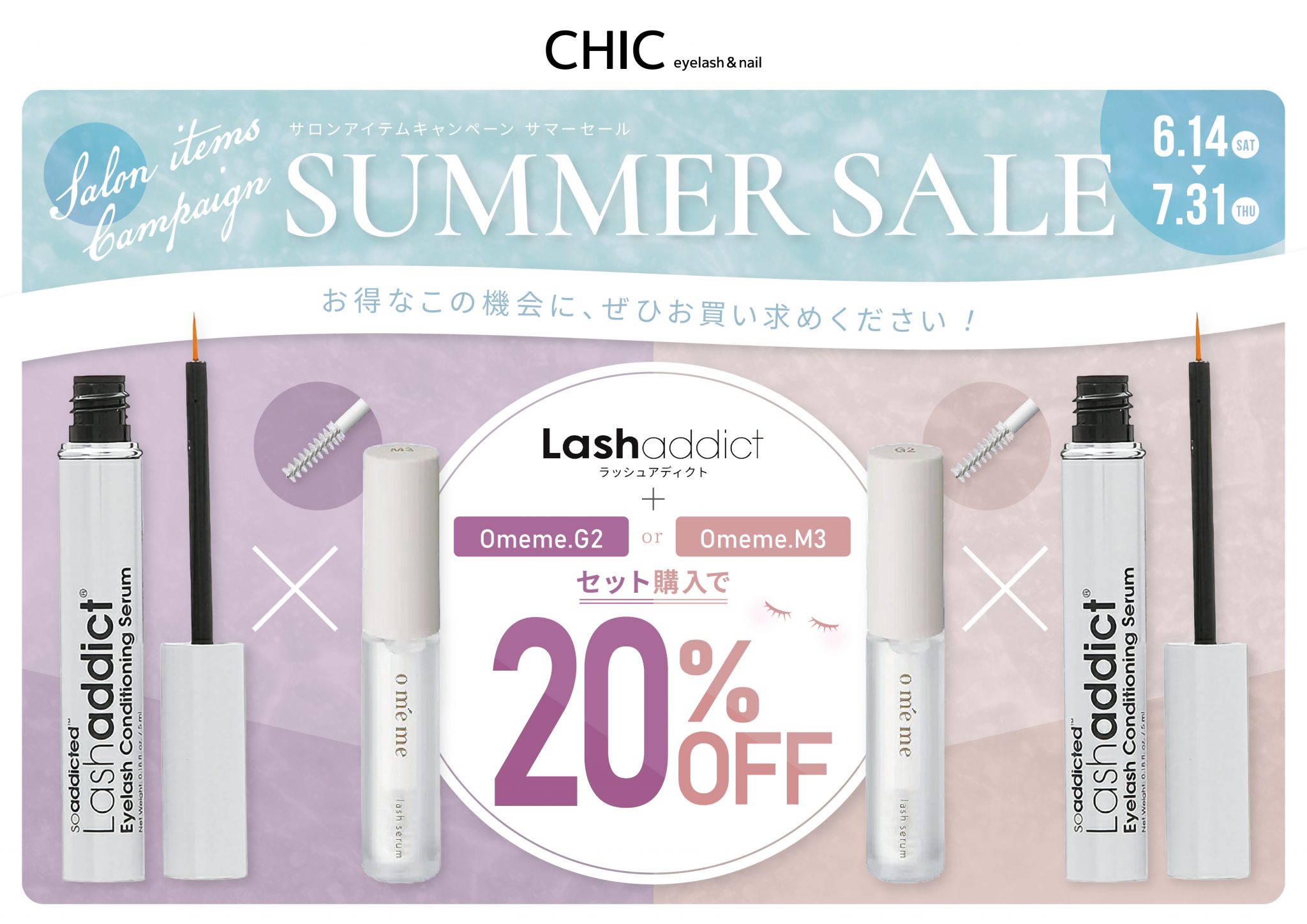 【6月14日～7月31日】 SUMMER SALE開催！ | Eyelash salon CHIC（シック）RB公式
